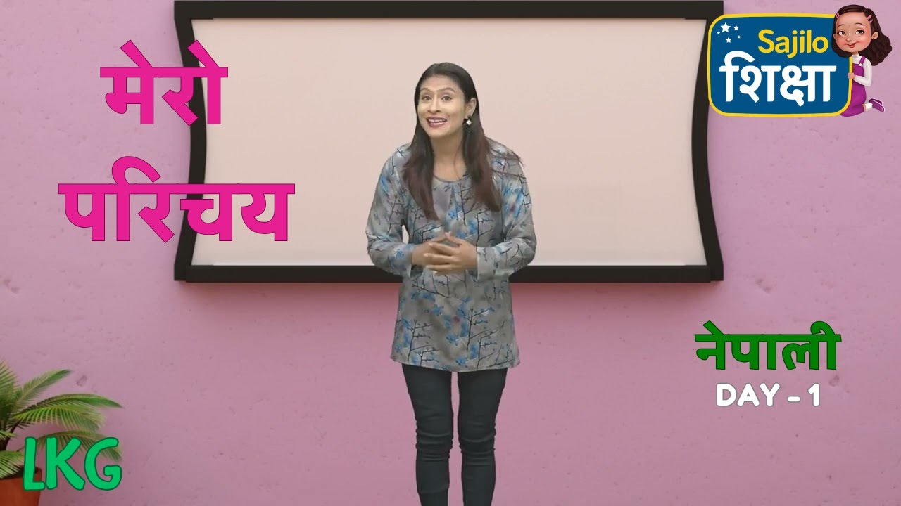 LKG Nepali | एलकेजी नेपाली | Day 01 I मेरो परिचय | Sajilo Shikshya ...