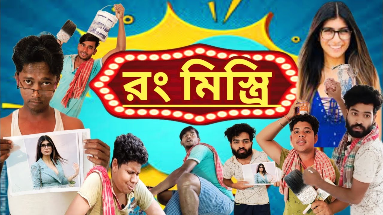 রং মিস্ত্রি।rang mistri. বাংলা কমেডি ভিডিও - YouTube