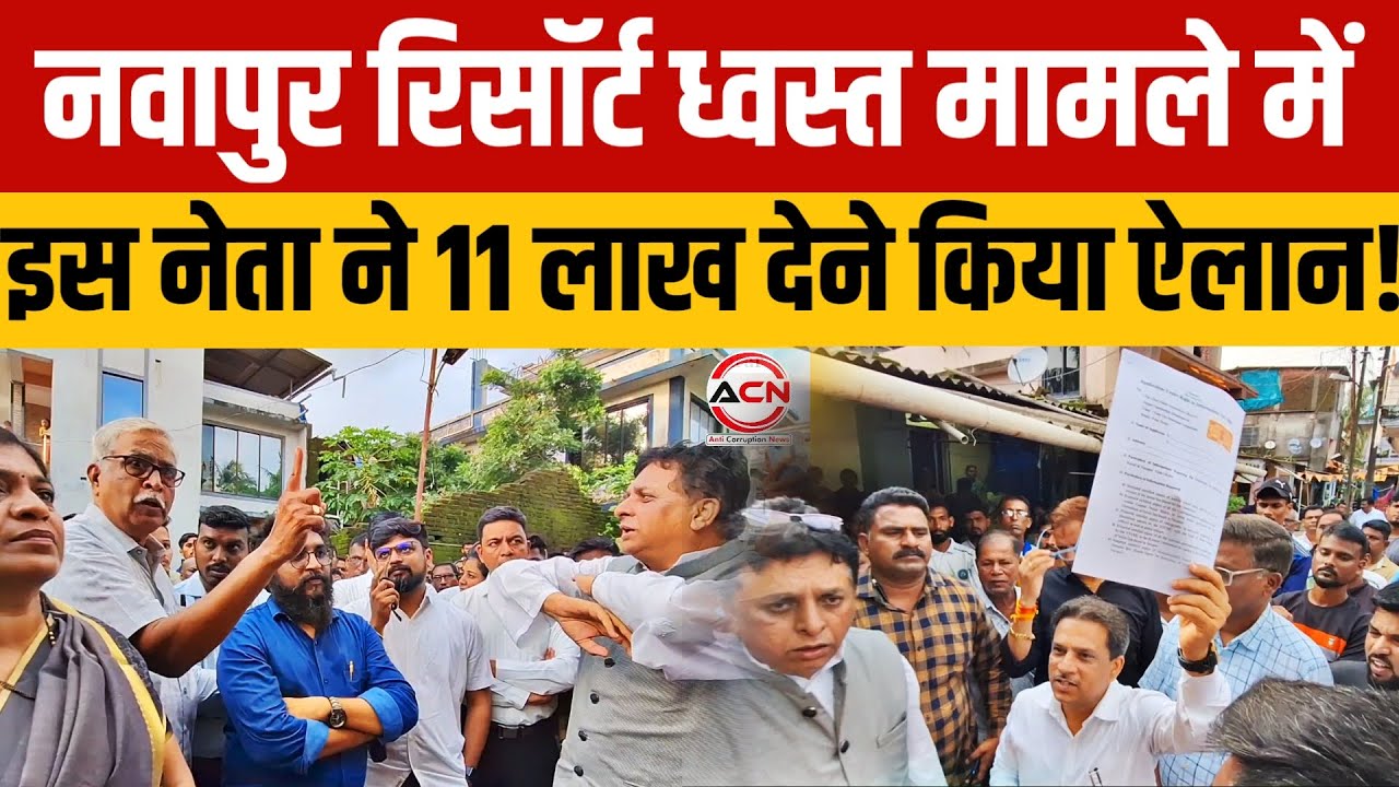 Mumbai Virar news | Navapur resort demolition | Agri sena | 11 लाख देने ...