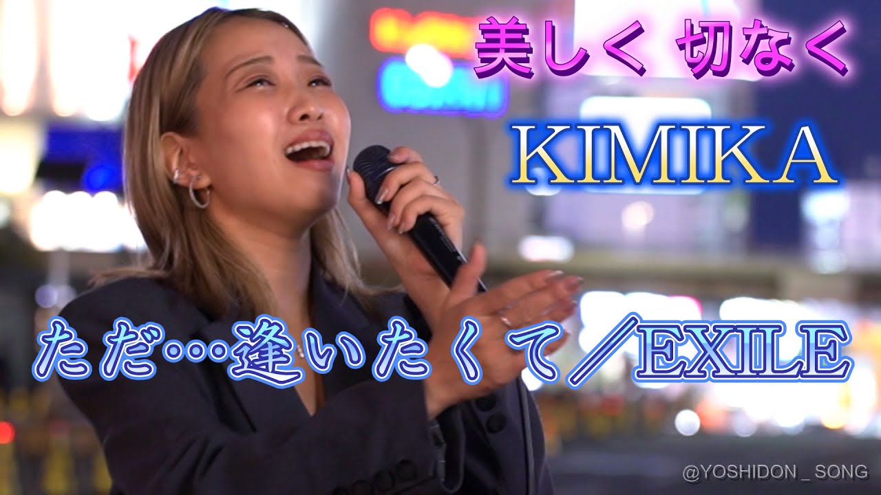 KIMIKA 『ただ…逢いたくて／EXILE』カラバト決勝の披露曲です！！ - YouTube
