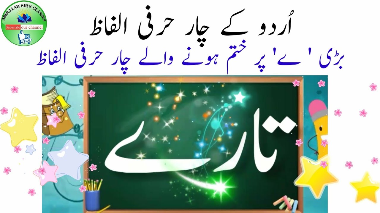 بڑی ' ے' پر ختم ہونے والے چار حرفی الفاظ/Urdu four letter words/آؤ اُردو پڑھنا سیکھیں/learn urdu ...