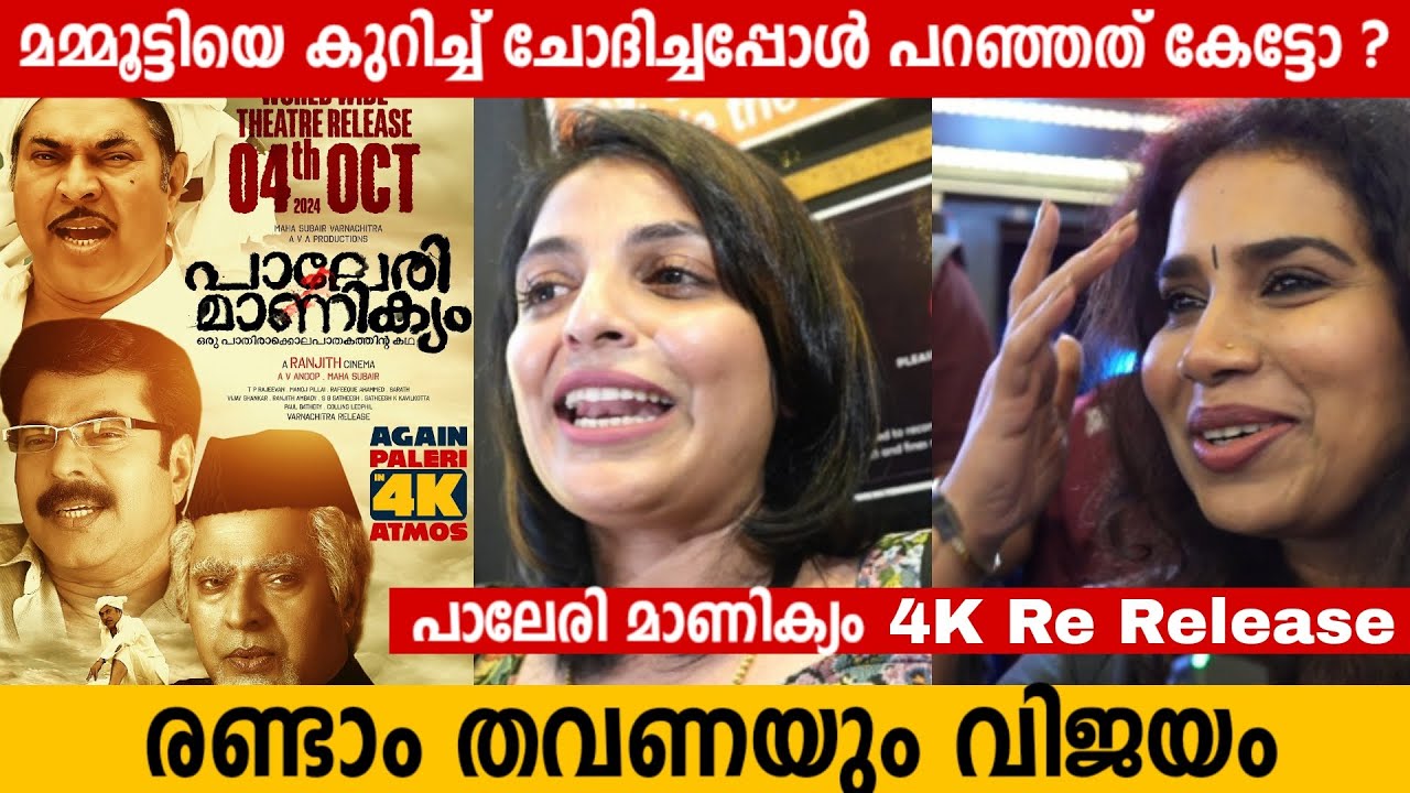 മമ്മൂട്ടിയെ കുറിച്ച് ചോദിച്ചപ്പോൾ പറഞ്ഞത് കേട്ടോ | Paleri Manikyam Re ...