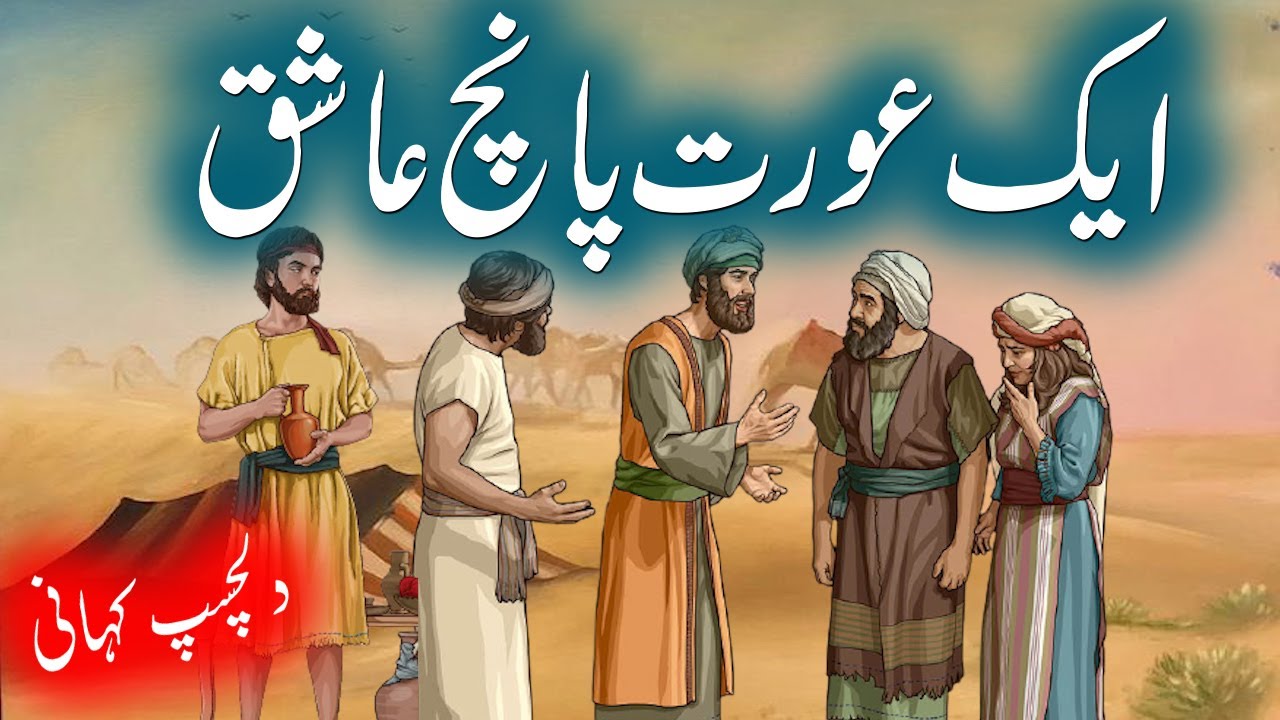 Aik Aurat Panch Ashiq | Urdu Story | a Woman & Her 5 Lovers | Rohail ...