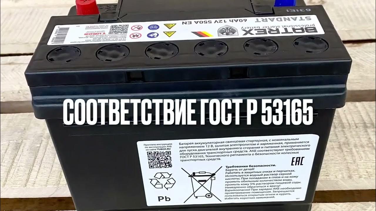 Аккумулятор автомобильный 60 Ah BATREX - YouTube