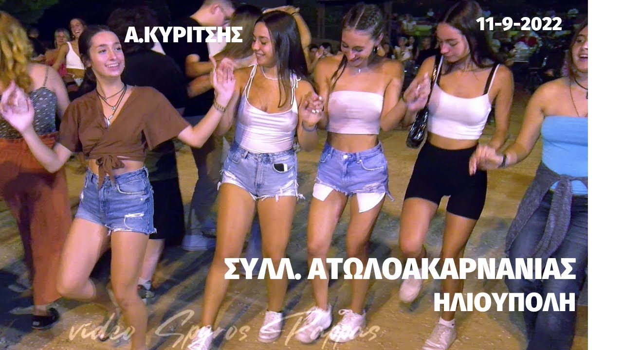 ΠΩΣ ΧΟΡΕΥΕΙ Η ΝΕΑ ΓΕΝΙΑ ΠΑΡΑΔΟΣΙΑΚΟΥΣ ΧΟΡΟΥΣ ΜΕ ΤΟΝ .Α.ΚΥΡΙΤΣΗ ΣΥΛΛ ...