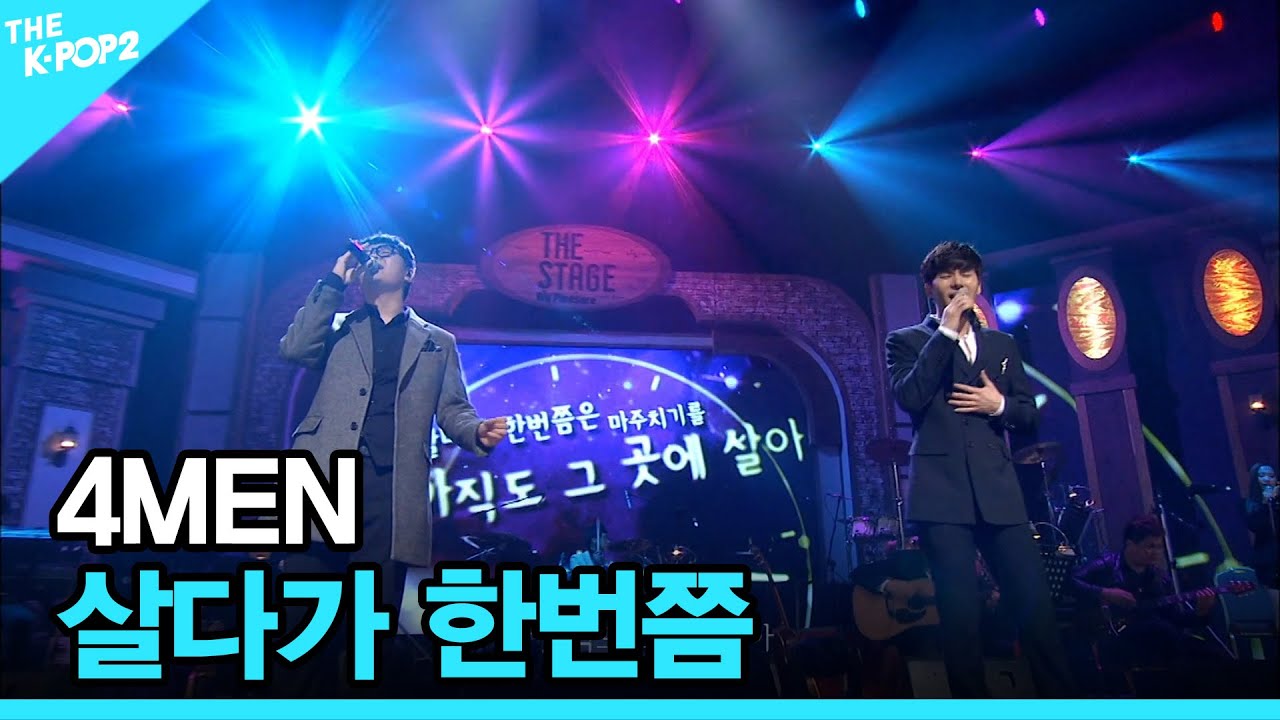 4MEN, 살다가 한번쯤 │ 더 스테이지 빅 플레저 (THE STAGE Big Pleasure) [141105] - YouTube