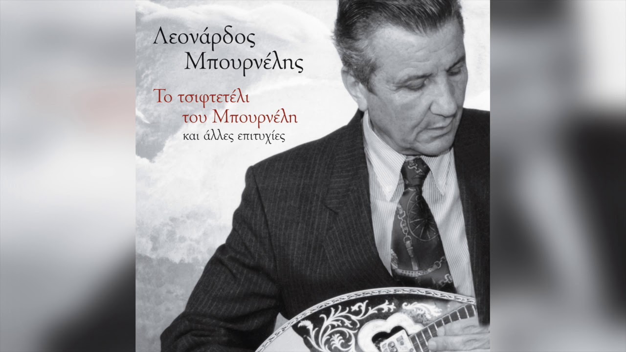 Λεονάρδος Μπουρνέλης - Αγαπιόμαστε | Official Audio Release - YouTube