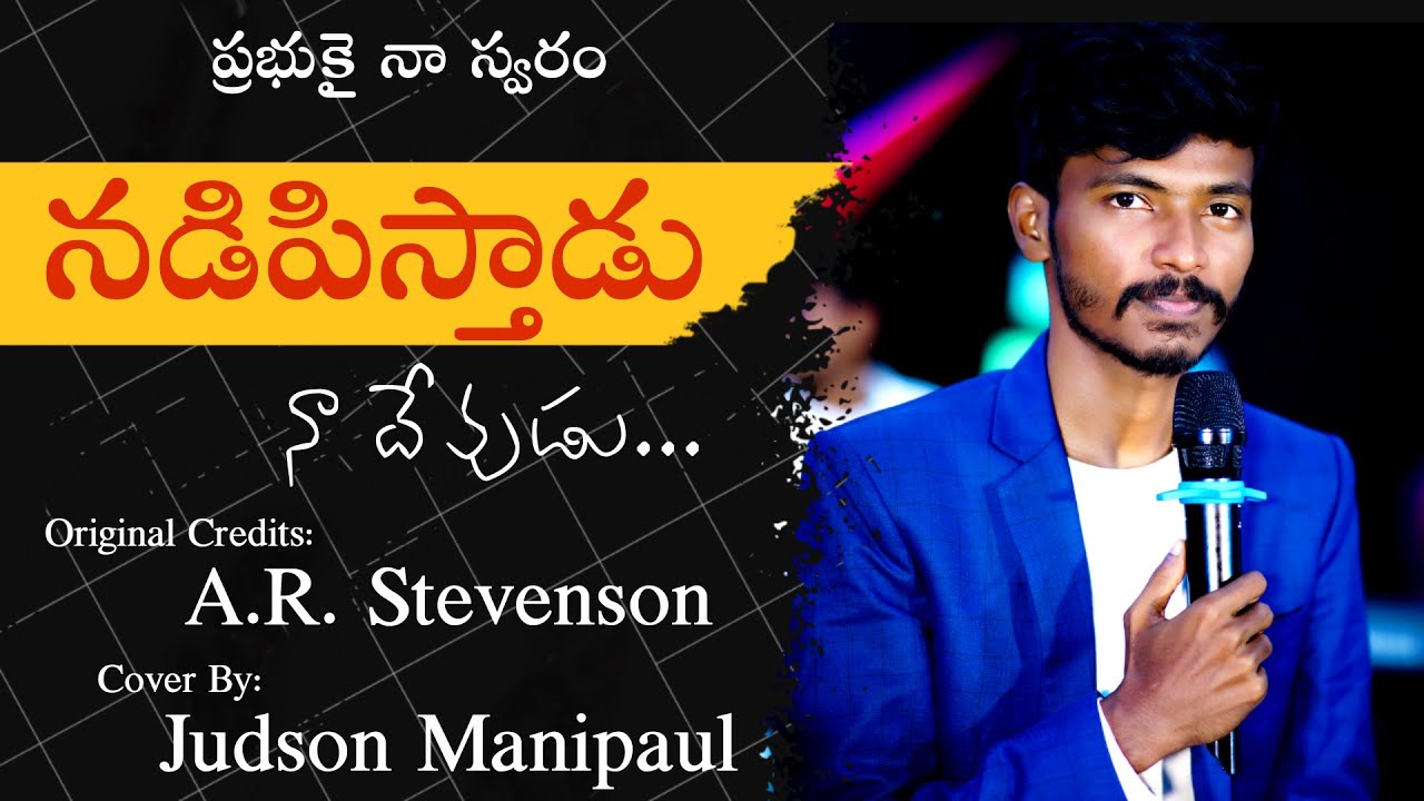 Nadipisthadu Na Devudu || నడిపిస్తాడు నా దేవుడు|| Wonderful Christian ...