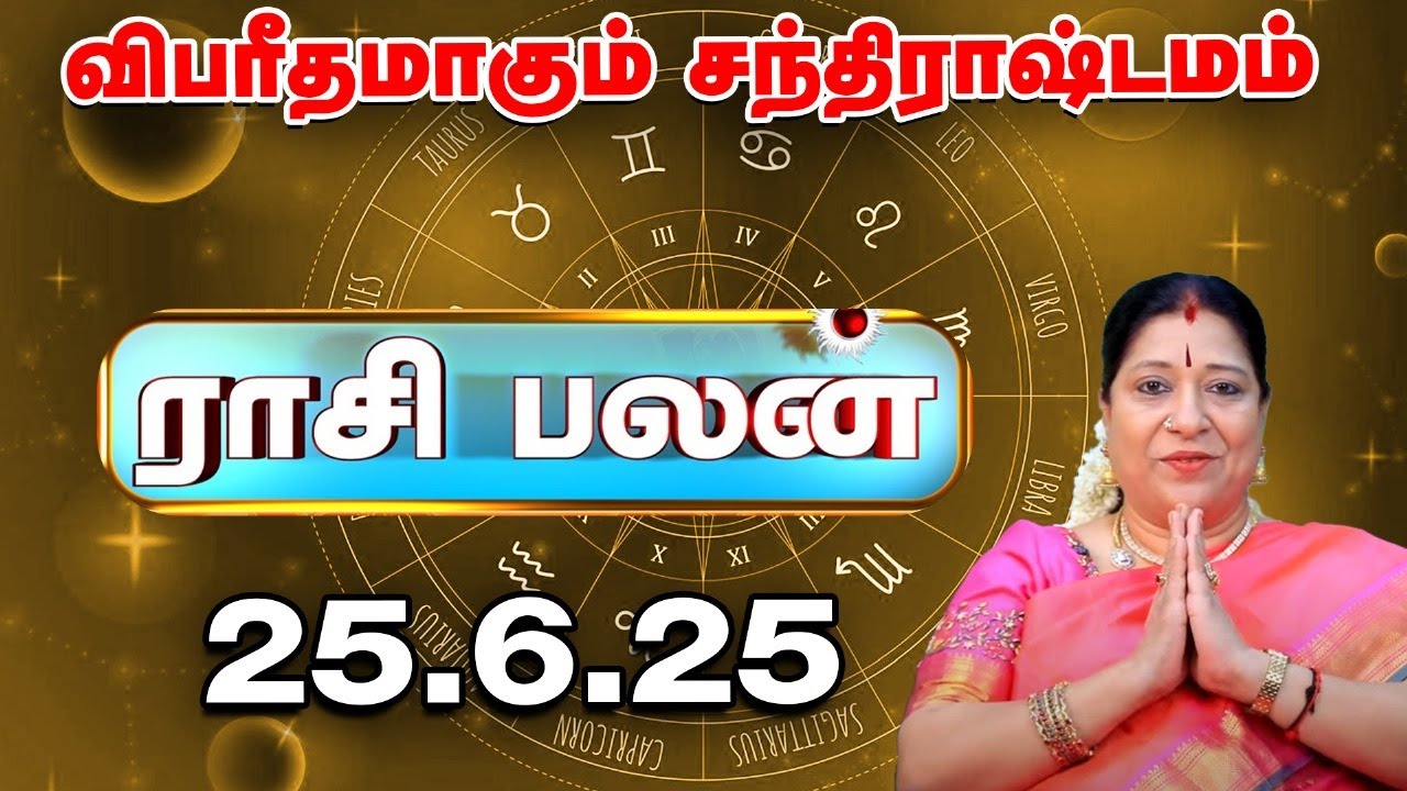 இன்றைய ராசிபலன் | Indraya Rasi palan | June 25 | Astrology | Bharathi ...