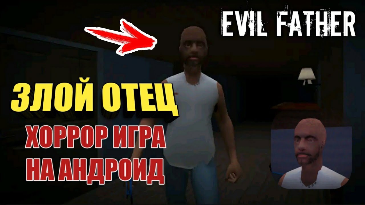 ЗЛОЙ ОТЕЦ ХОРРОР ИГРА НА АНДРОИД EVIL FATHER ESCAPE HORROR GAME - YouTube