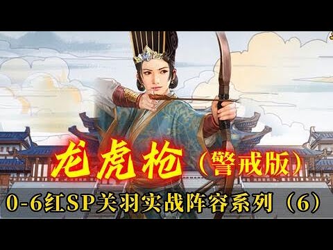 三国志战略版：【龙虎枪警戒版】SP荀彧“法伤+兵刃”双T0阵容共存！云起龙襄版本答案。sp关羽阵容系列 - YouTube