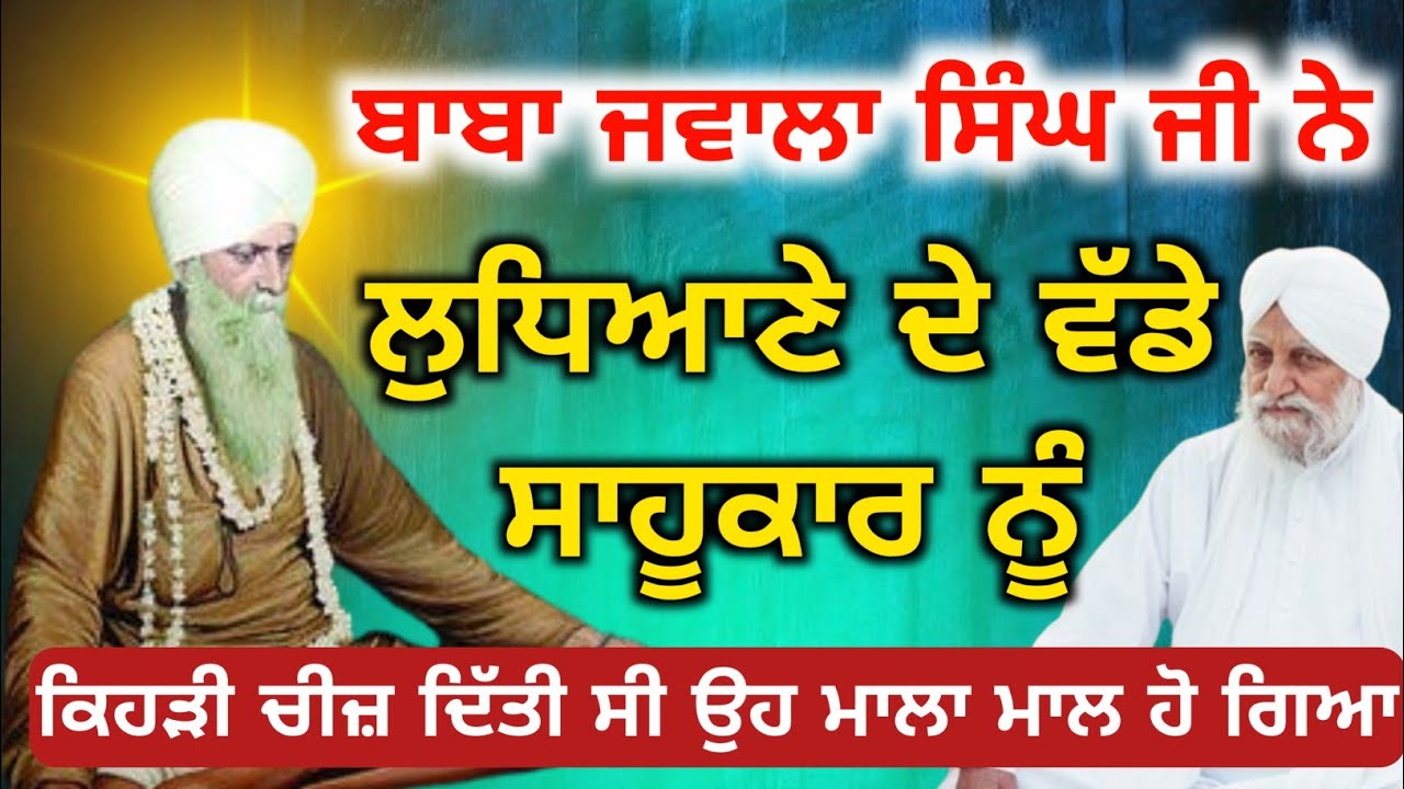 Sant baba jawala singh ji jiwan | Sant waryam singh ji ratwara sahib wale katha - YouTube