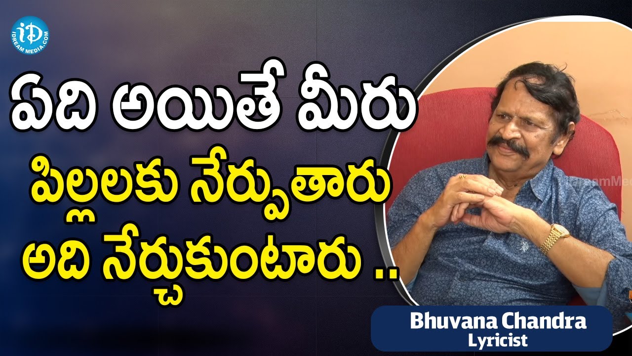 ఏది అయితే మీరు పిల్లలకు నేర్పుతారు అది నేర్చుకుంటారు .. | Lyricist ...