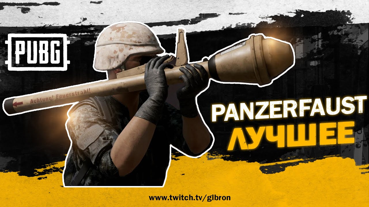 PUBG PANZERFAUST ЛУЧШИЕ МОМЕНТЫ - YouTube