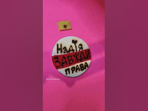 Надія завжди права - YouTube
