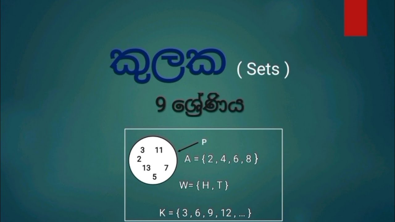 Sets | කුලක | Grade 9 | Maths - YouTube