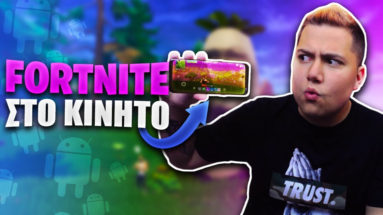 ΤΟ FORTNITE ΣΤΟ ΚΙΝΗΤΟ!! - YouTube