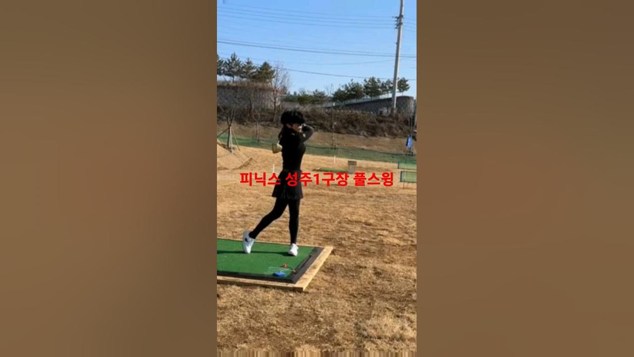 파크골프 파크골풀스윙 타샷 연습 피닉스 성주 1구장 54홀에서 파크골프스윙 파크골프채 파크골프 파크골프티샷 파크골프대회