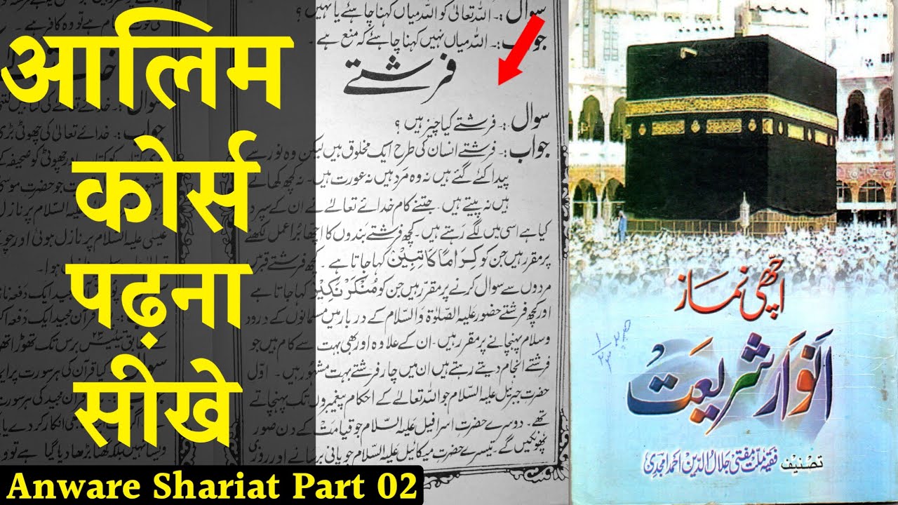 Anware Shariat Part 02 | Farishte Ka Bayan | Darse Nizami Course | Alim ...