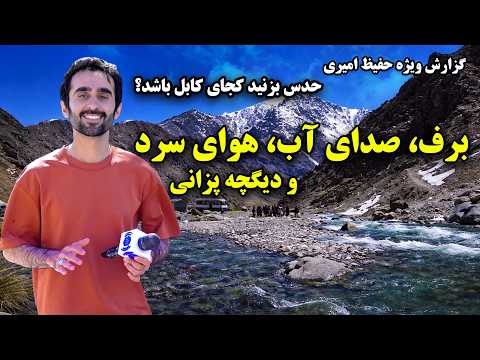 حدس بزنید کجای کابل باشد؟ گزارش ویژه حفیظ امیری