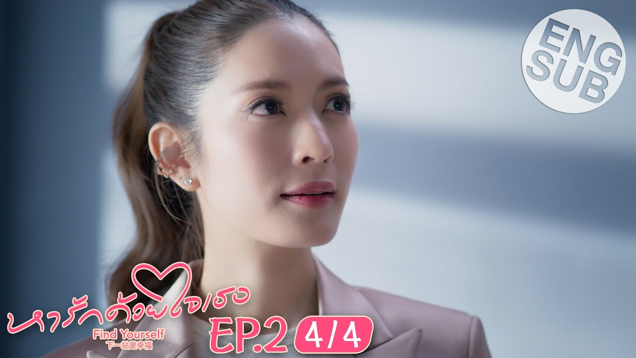 [Eng Sub] หารักด้วยใจเธอ Find Yourself | EP.2 [4/4] - YouTube