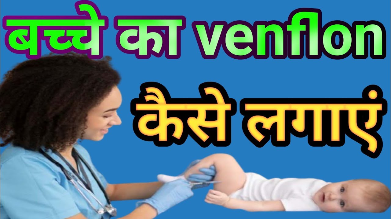 बच्चे का venflon l कैसे लगाएं #the neonet & baby venflon #study# ...