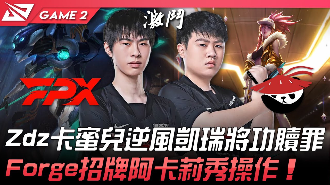 FPX vs AL Zdz卡蜜兒逆風凱瑞將功贖罪！Forge招牌阿卡莉秀操作！Game 2 | 2022 LPL夏季賽精華 Highlights - YouTube
