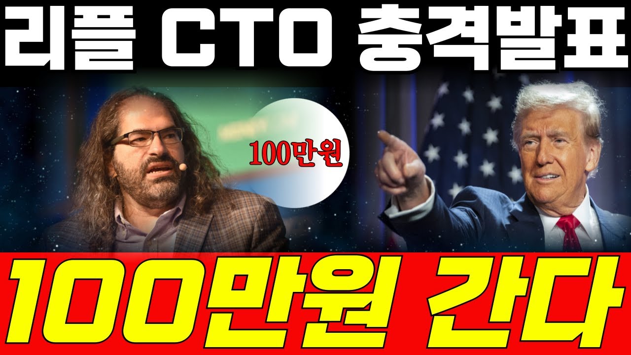리플 수석 Cto 충격 선언문입니다 트럼프에게 엄청난 대선자금을 대준 리플 재단이 받을 선물은 리플이 미국 전략 자산으로 인정