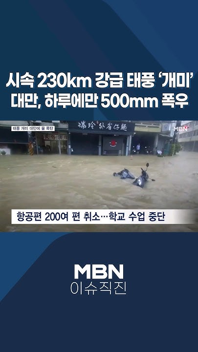 [이슈 직진] 시속 230km 강급 태풍 '개미'...대만, 하루에만 500mm 폭우 #shorts #뉴스7 | MBN 240725 방송 - YouTube