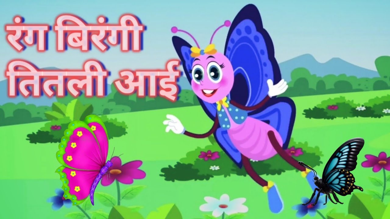 Rang Birangi Titli Aayi(रंग बिरंगी तितली आई)| Colorful Butterfly Poem ...