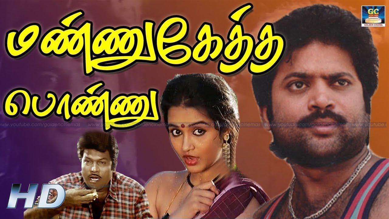 Mannukketha Ponnu Exclusive Full Movie HD | மண்ணுகேத்த பொண்ணு ...
