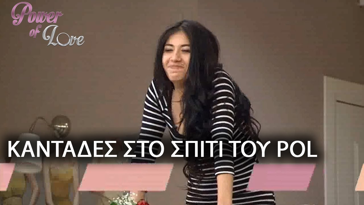 ΚΑΝΤΑΔΕΣ ΣΤΟ ΣΠΙΤΙ ΤΟΥ POL - YouTube
