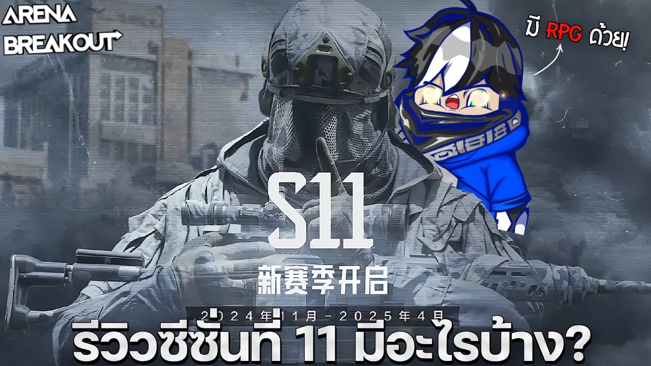 พาชมของใหม่ S11 Arena Breakout | ManCOB1 - YouTube