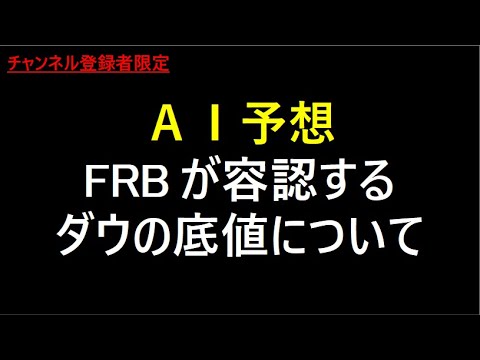 『AI予想』FRBが容認するダウの底値について - YouTube