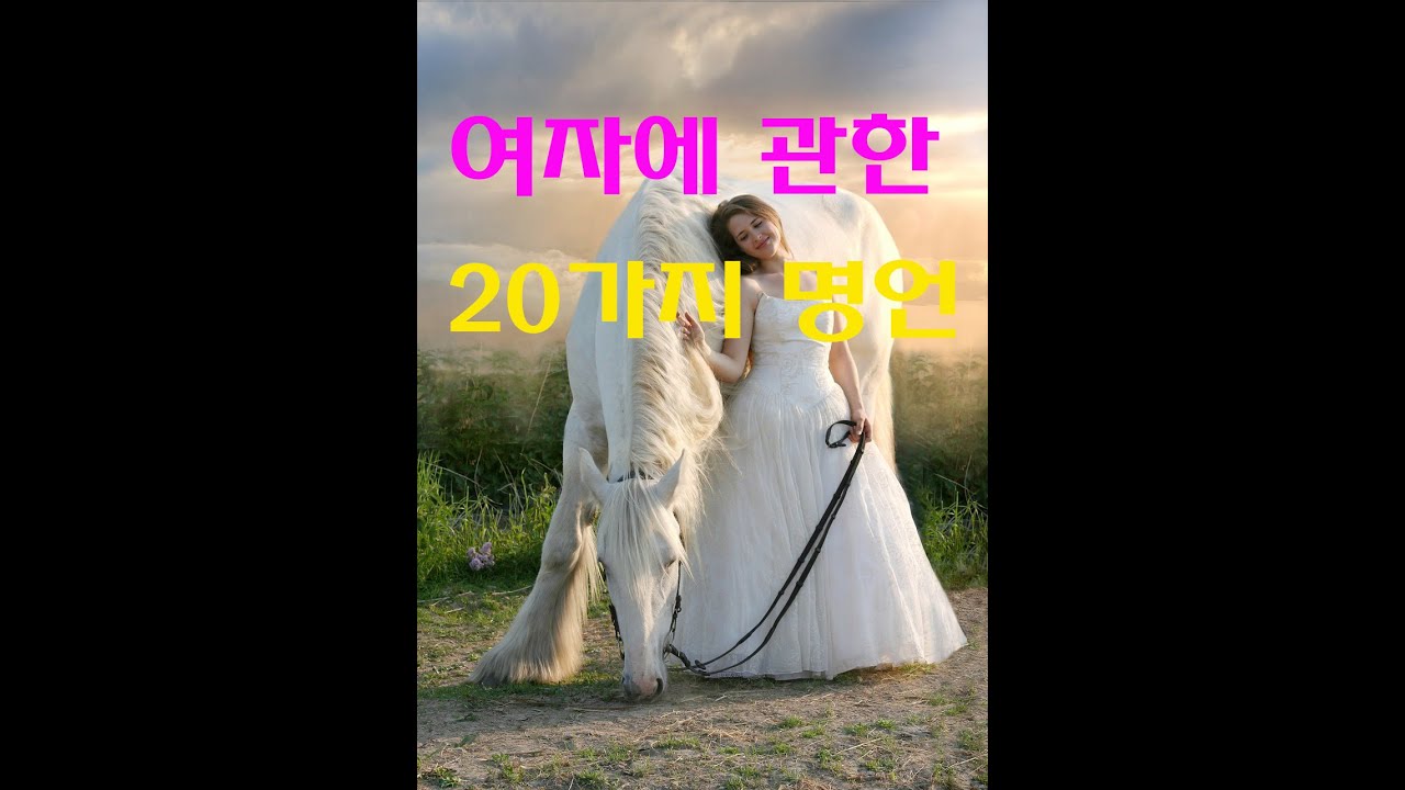 여자에 관한 20가지 명언 20 Wise Sayings About Women - YouTube
