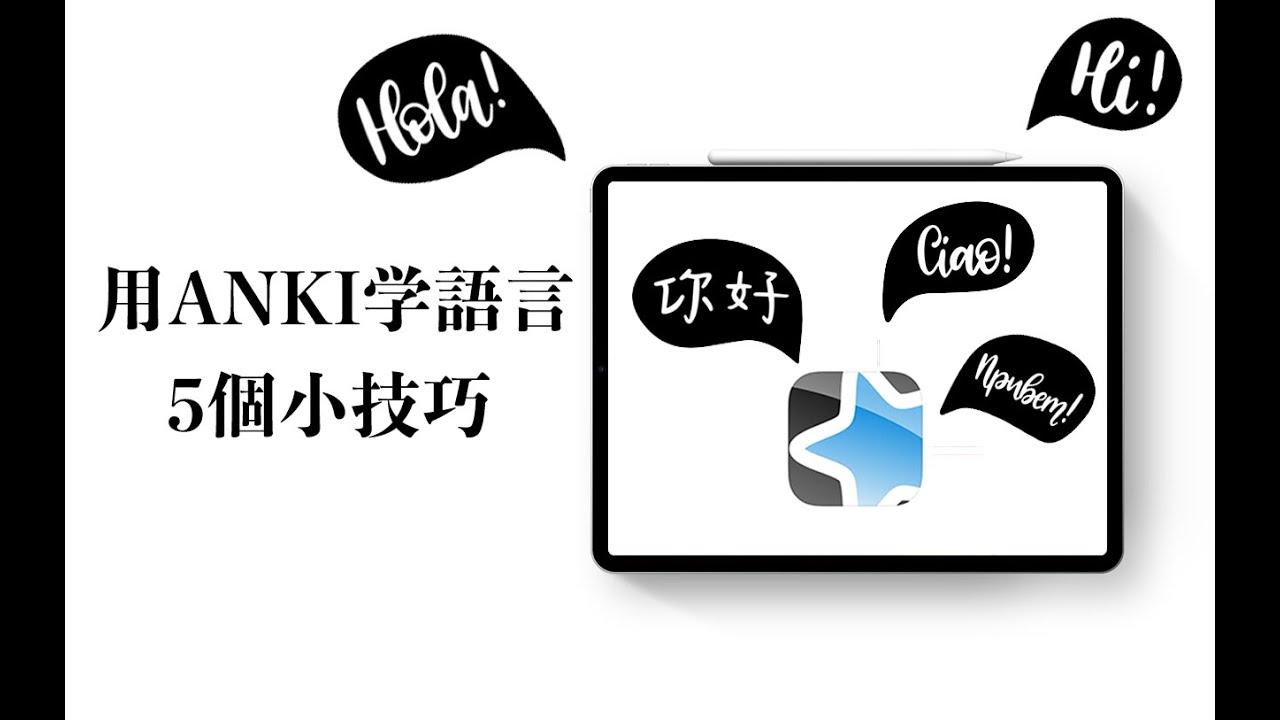 iPad anki For Language Learning 5 Tips 5 YouTube ipad-anki-for-language-learning-5-tips-5-youtube