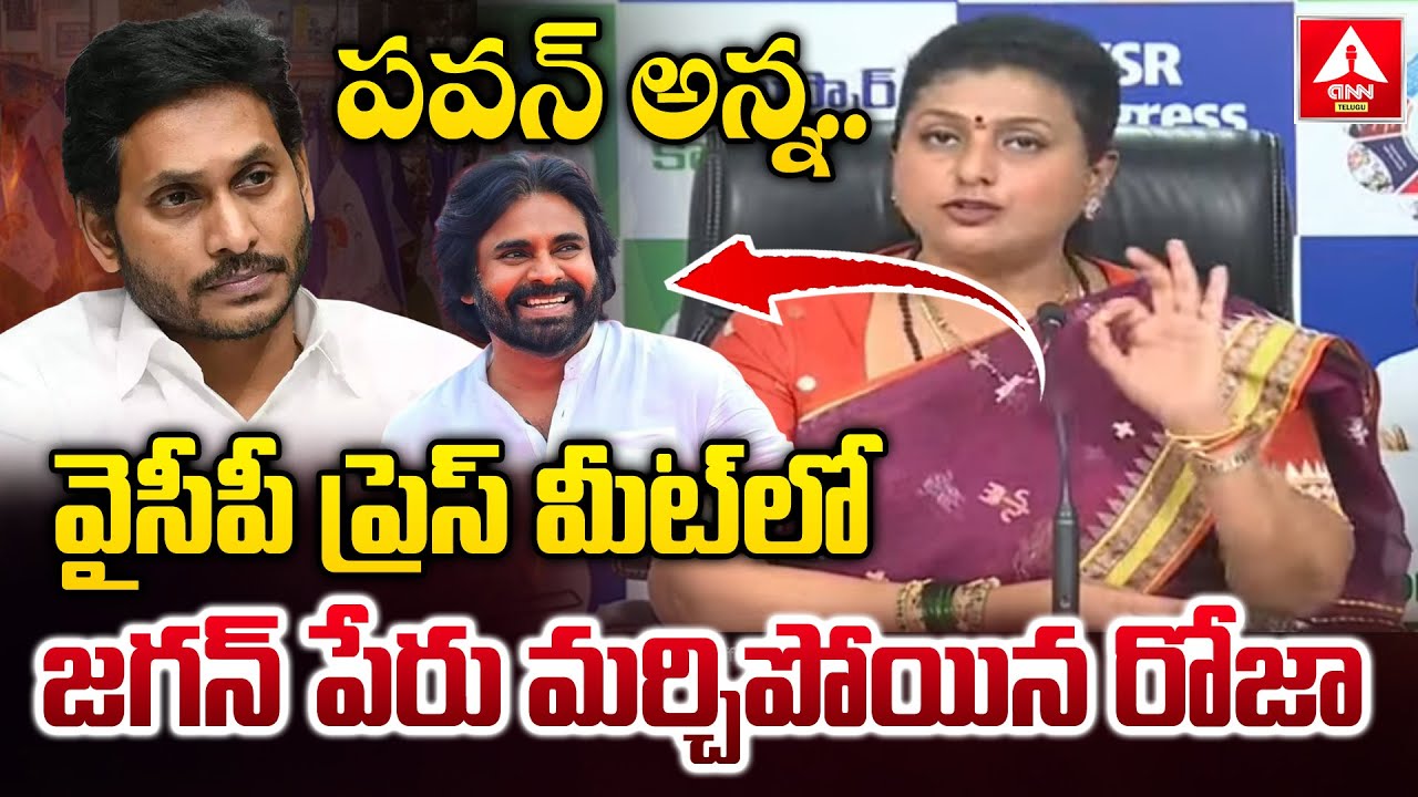 వైసీపీ ప్రెస్ మీట్ లో జగన్ పేరు మరిచిపోయిన రోజా..| Rk Roja Forgotten ...