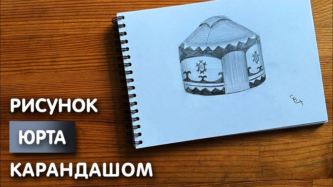 Как нарисовать юрту карандашом Рисунок для начинающих поэтапно Youtube