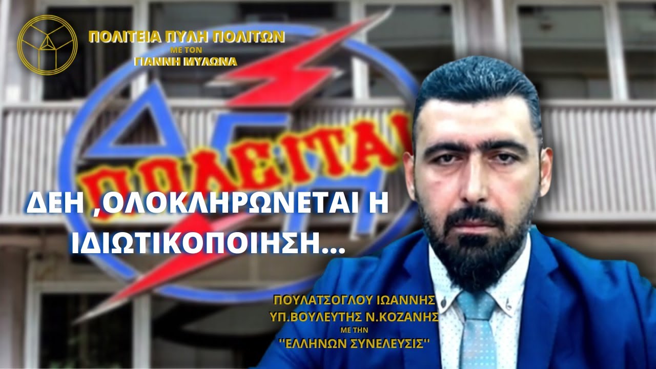 ΔΕΗ ,ΟΛΟΚΛΗΡΩΝΕΤΑΙ Η ΙΔΙΩΤΙΚΟΠΟΙΗΣΗ… - YouTube