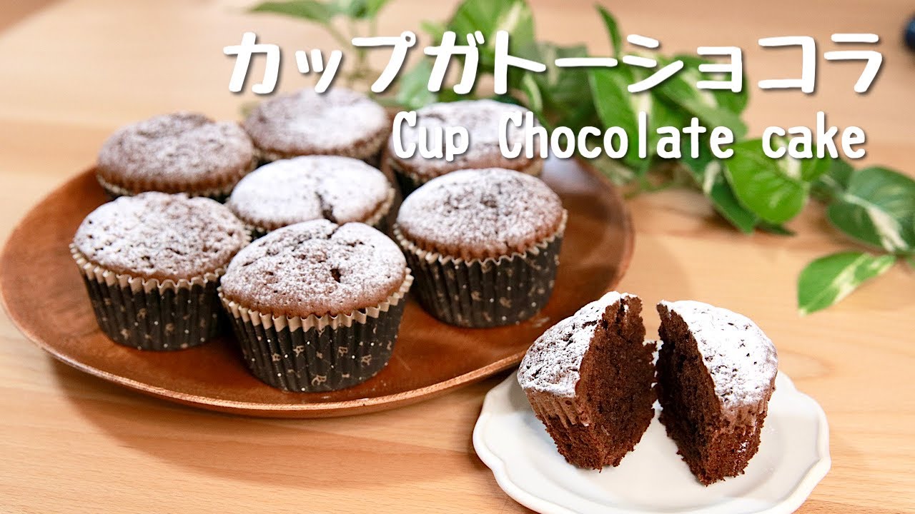 【簡単】しっとり濃厚なカップガトーショコラの作り方！Cup Chocolate cake - YouTube