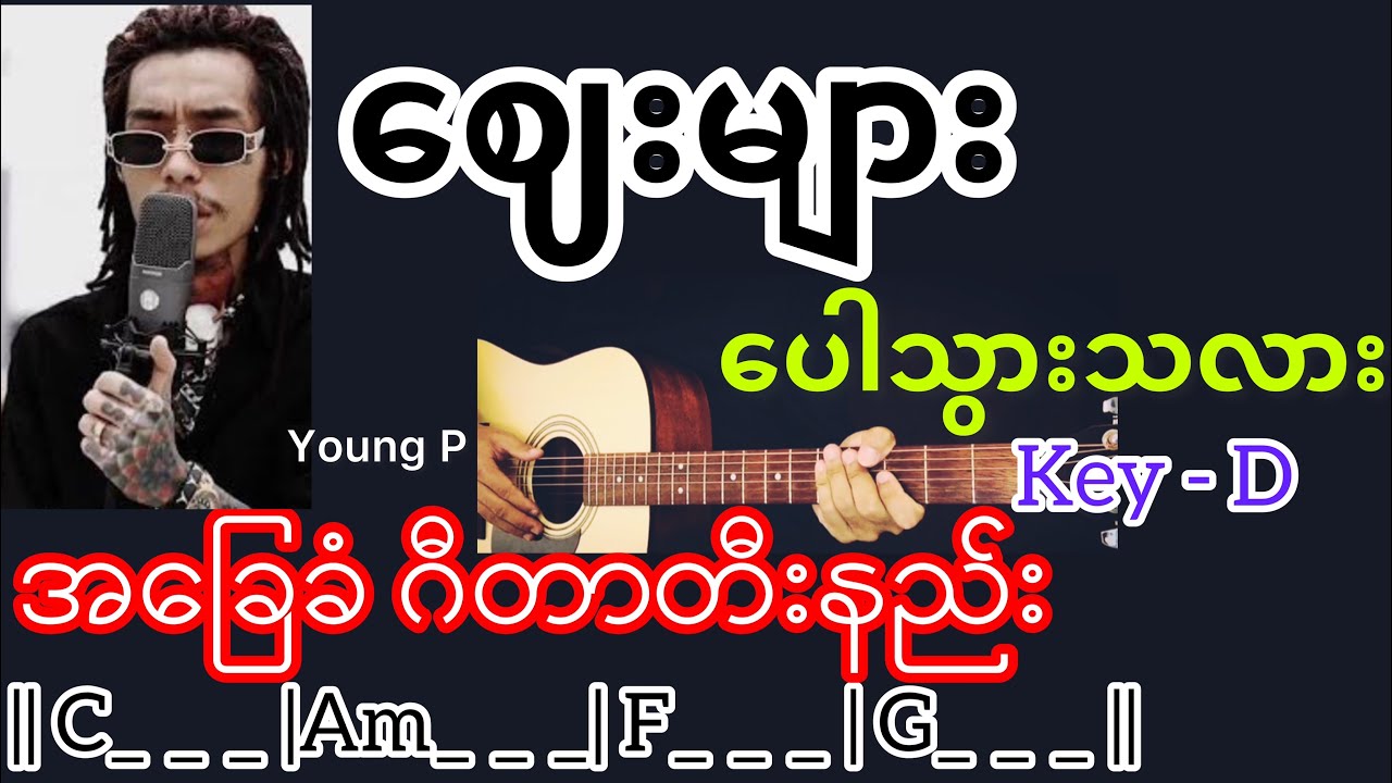 ဈေးများပေါသွားသလား - Young P / Guitar Chord ဂီတာတီးနည်း - YouTube