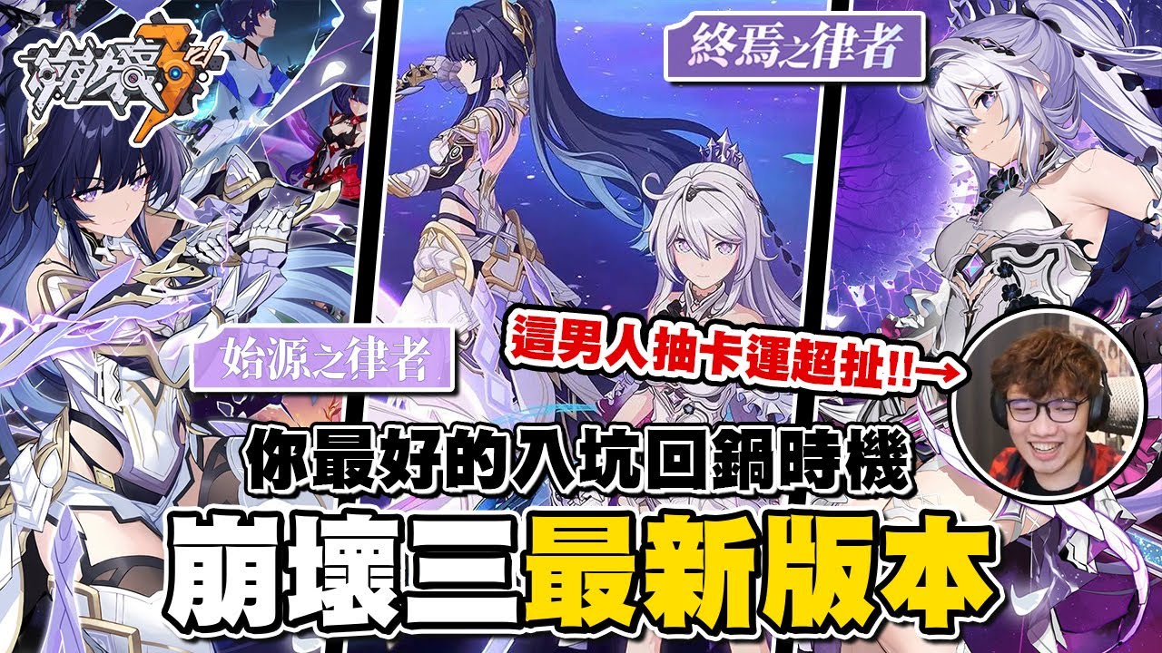 【驚喜不斷】太狠了竟然一次全帶走?!崩壞3rd最新「月之版本」限定角色抽卡!超多好康福利帶你一次看! Youtube