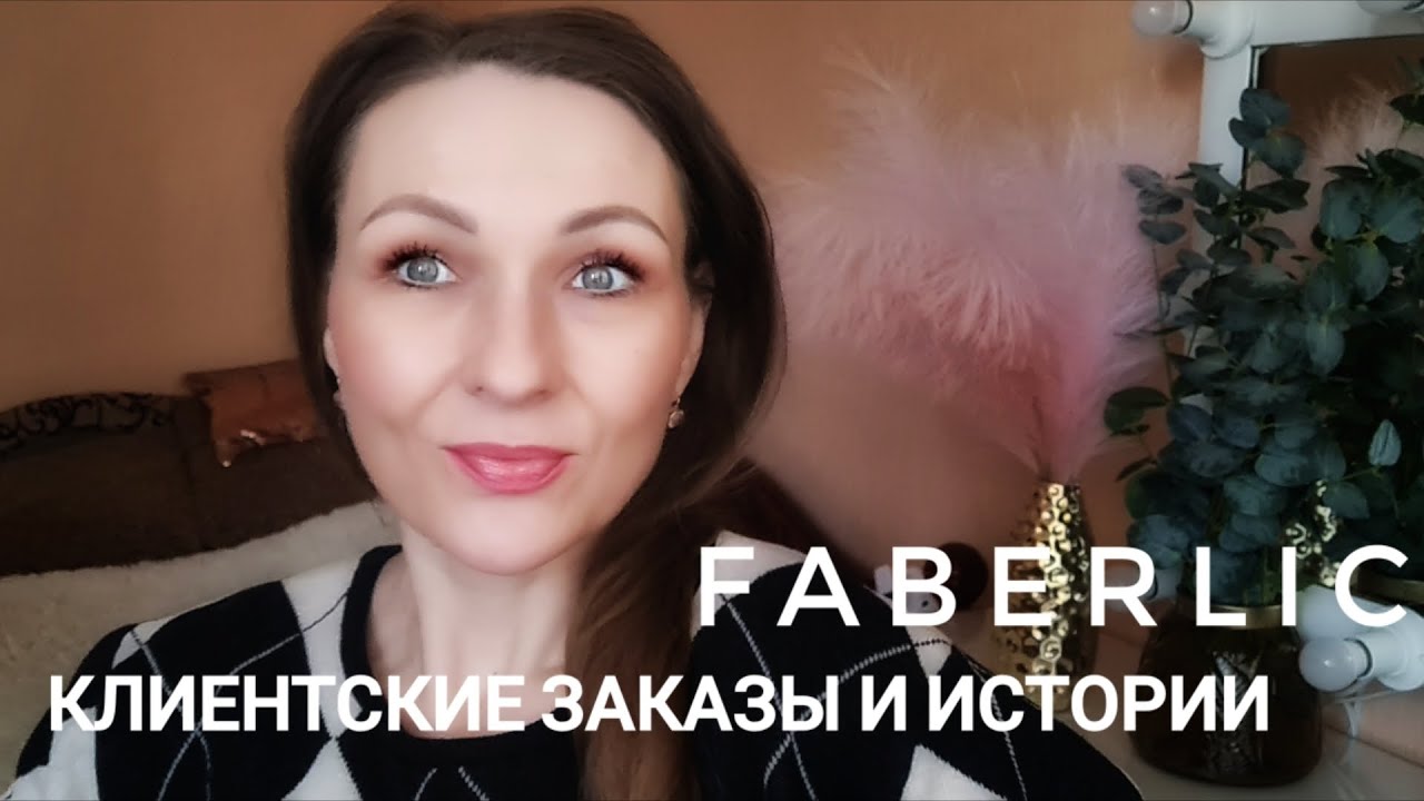 ️Фаберлик ️Обзор клиентских заказов ️ - YouTube