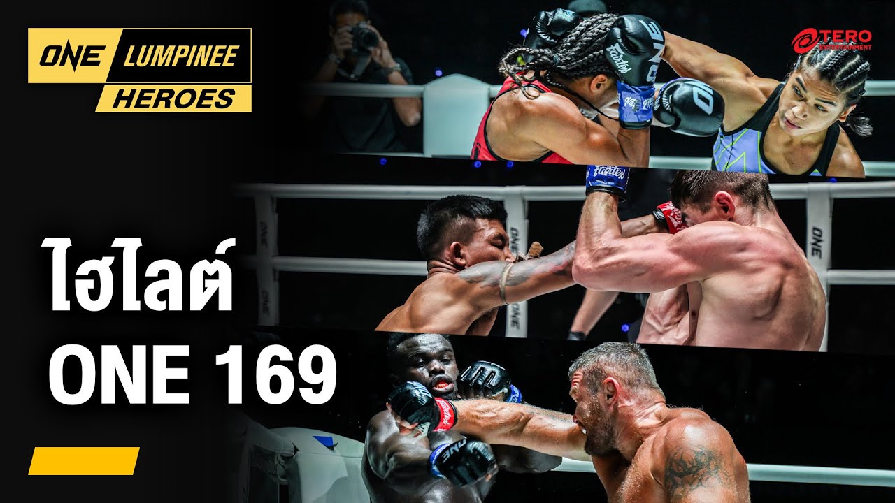 ไฮไลต์คู่มวยสุดมัน จากศึก ONE 169 | ONE ลุมพินี Heroes | 6 ม.ค. 68 | Ch7HD - YouTube