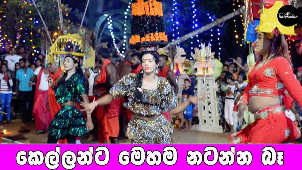 කෙල්ලන්ට මෙහෙමෙ නටන්න බෑ සිවනාඩිය හිනාවෙන්න එපා දක්ශයි මෙයාලා