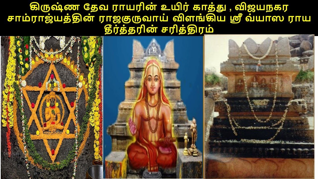 Shri Vysyaraya Theerthar Raja Guru of Shri Krishna Deva Raya who 's ...