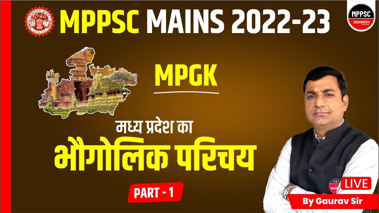GEOGRAPHICAL INTRODUCTION OF MP | MPGK | MPPSC MAINS 2021-22 | MPGK FOR ...