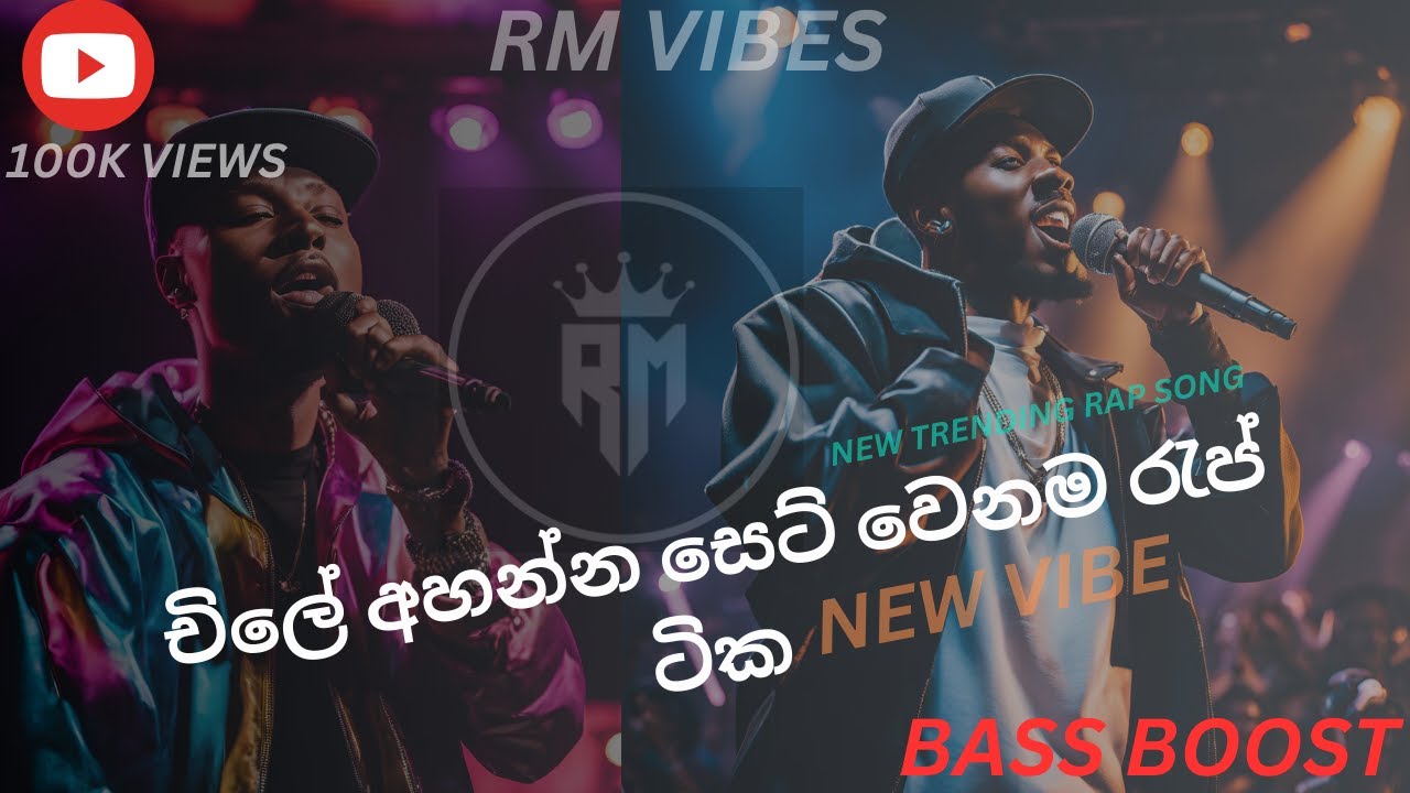 🔥චිලේ අහන්න සෙට් වෙන්න! | NEW TRENDING RAP SONG | BASS BOOST 🎶 - YouTube
