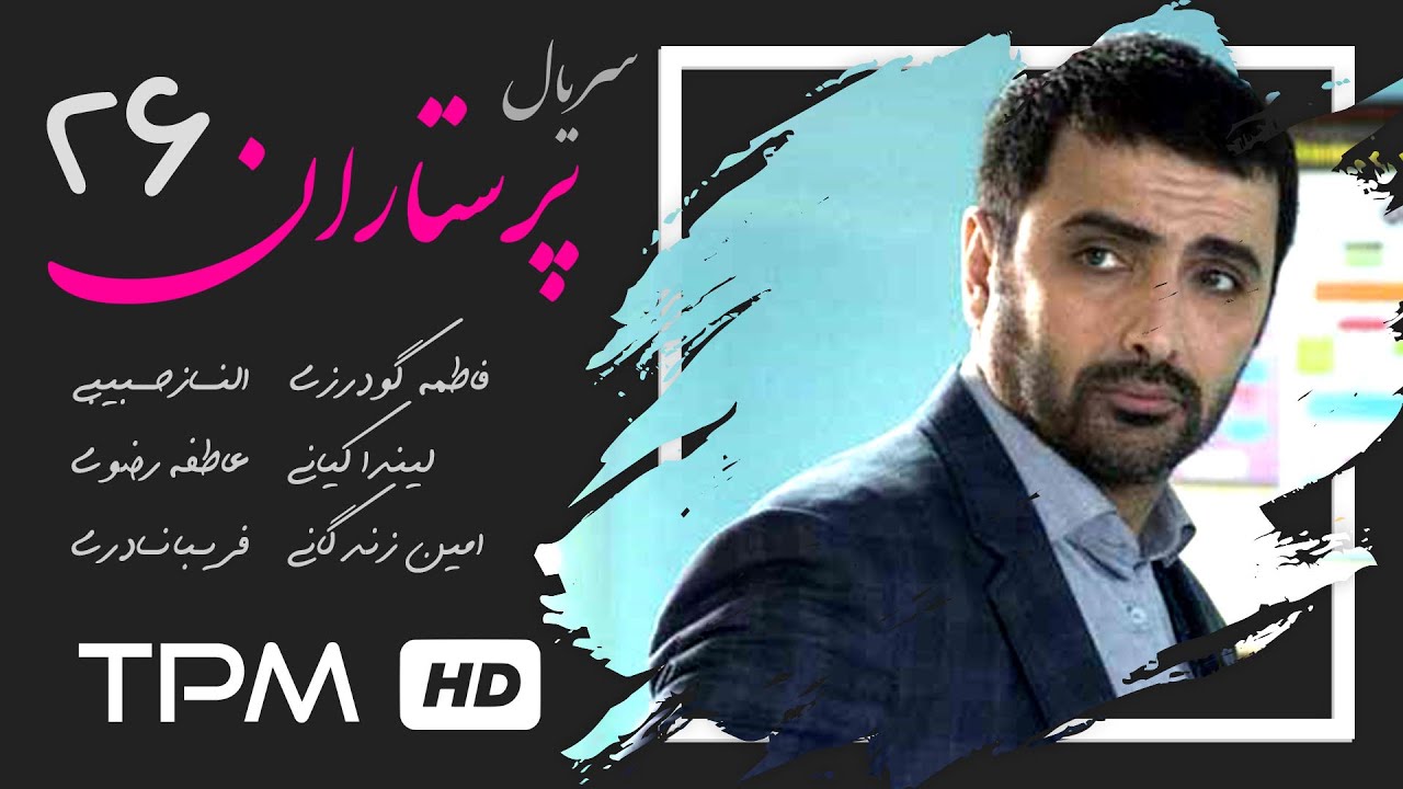 سریال ایرانی جدید پرستاران قسمت بیست و ششم | Parastaran Serial Irani E ...