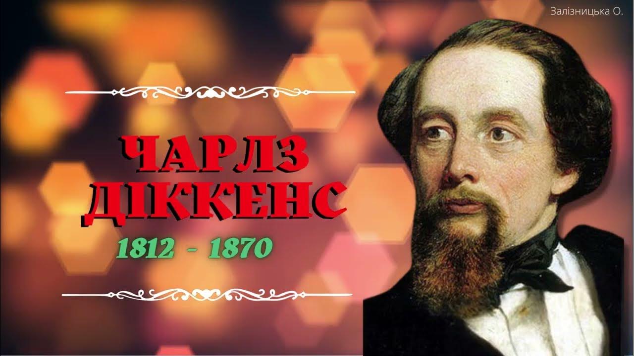Чарлз Діккенс - YouTube